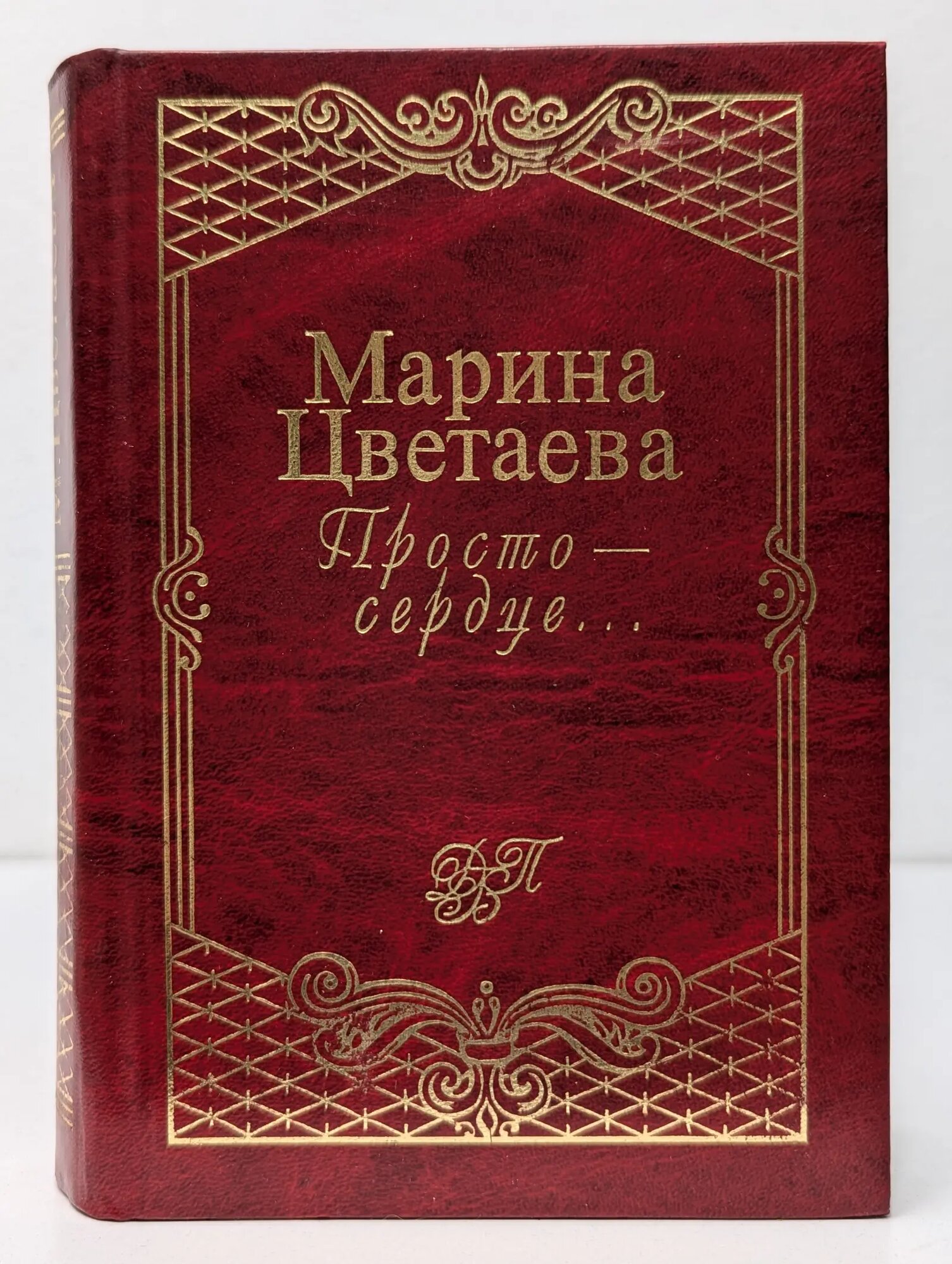 Просто сердце. Цветаева Марина Ивановна 1998