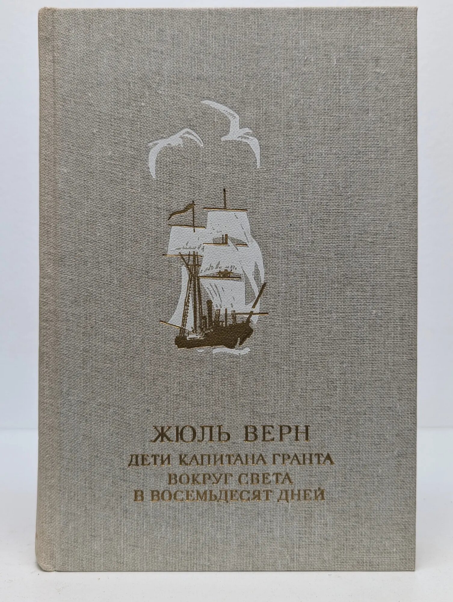 Дети капитана Гранта. Вокруг света в восемьдесят дней Верн Жюль Габриель 1986