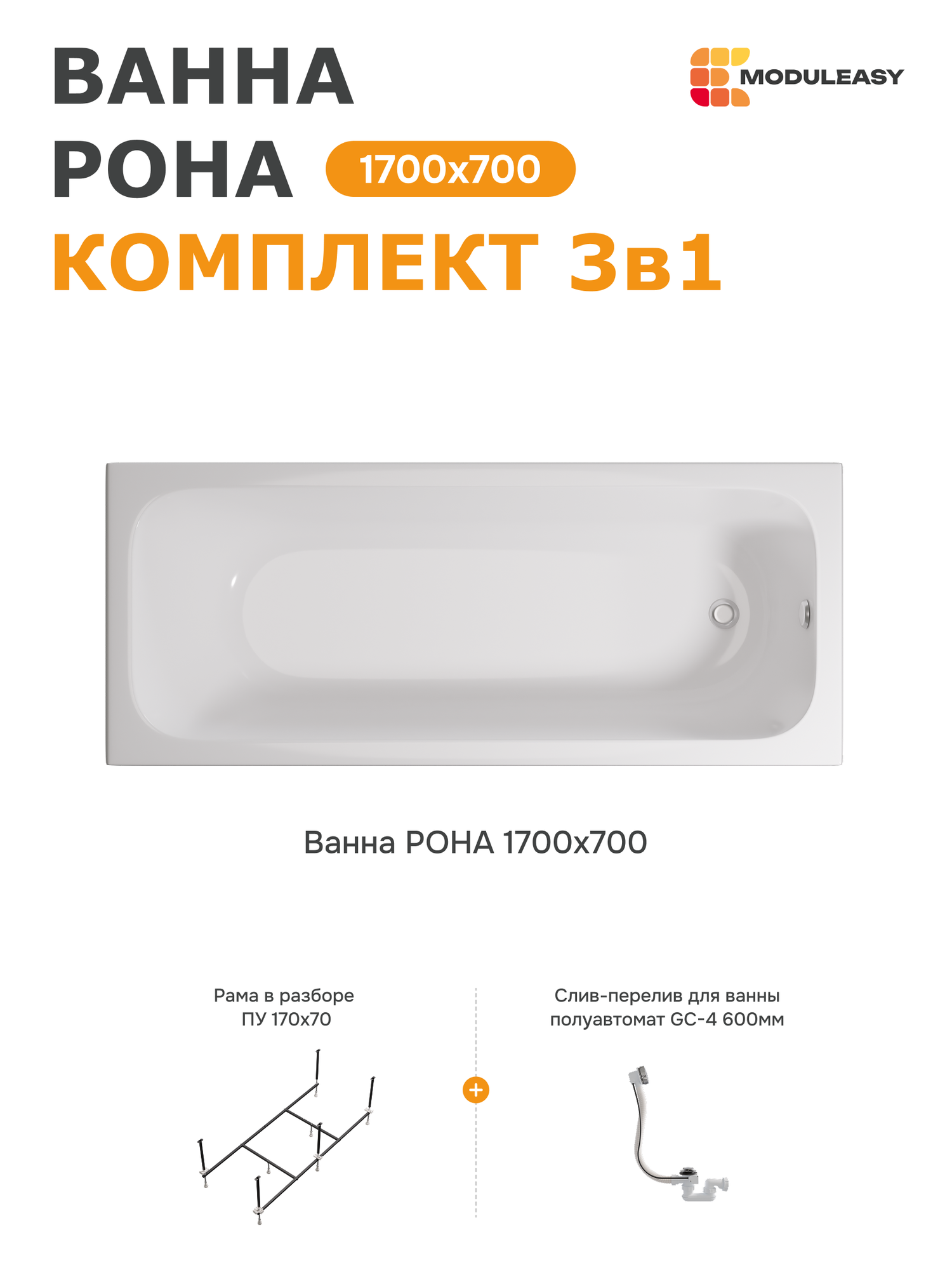 Ванна акриловая 170х70 см рона набор 3в1: прямоугольная ванна, стальной каркас, слив-перелив MODULEASY 01рон1770ск