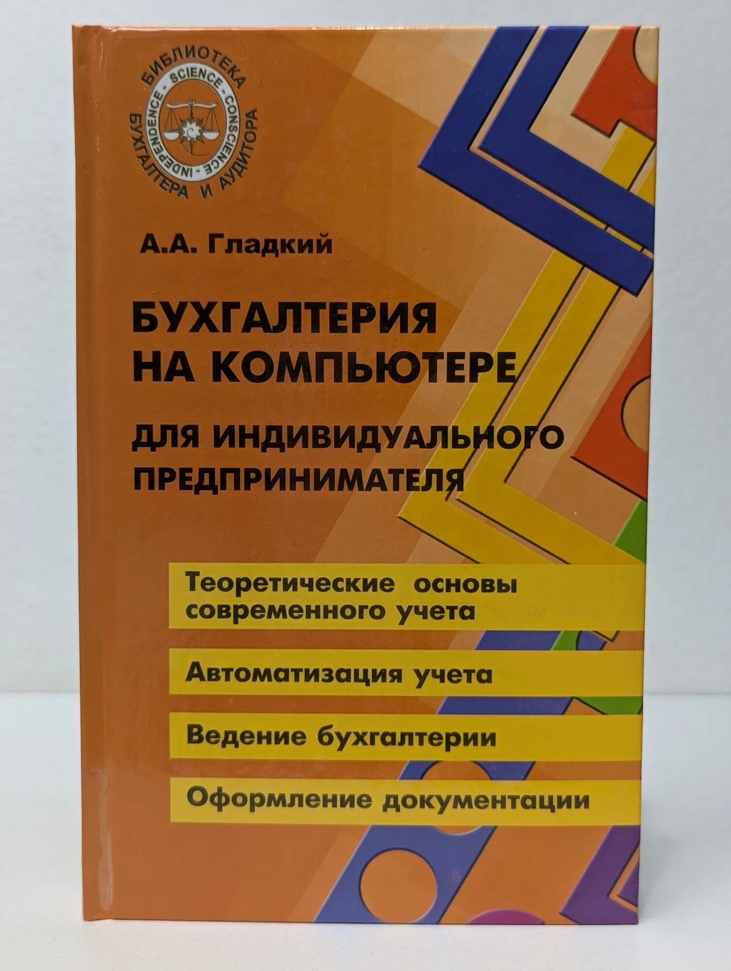 Библиотека бухгалтера и аудитора. Бухгалтерия на компьютере для индивидуального предпринимателя Гладкий Александр Александрович 2012