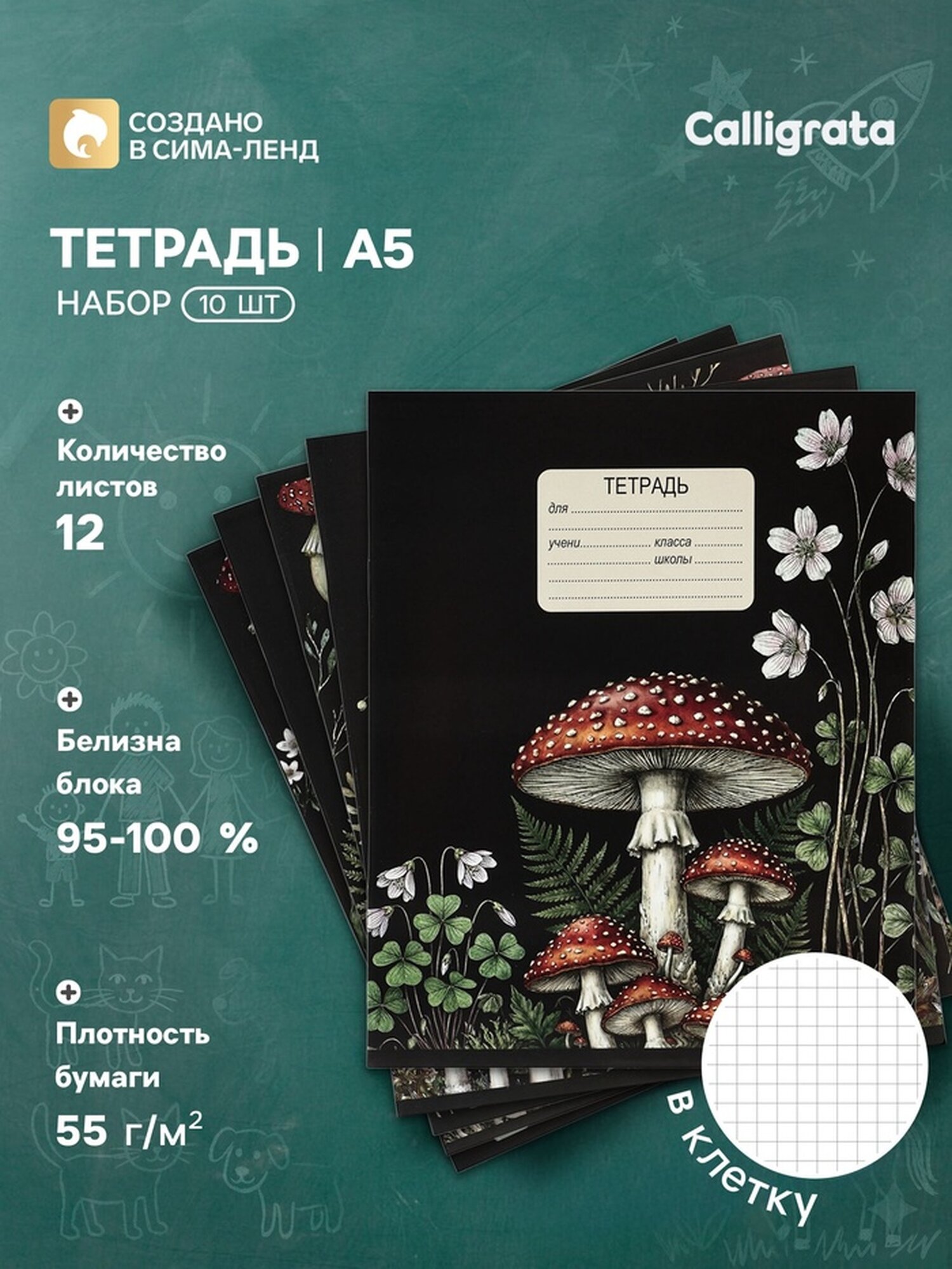 Набор тетрадей из 10 штук, 12 листов в клетку Calligrata «Грибы», блок офсет, 5 видов