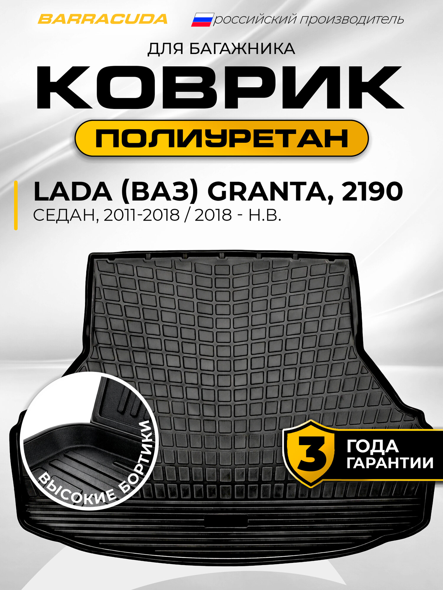Коврик в багажник для Lada Granta (Лада Гранта) седан 2011-2018 (вкл. Рестайлинг 2018-н. в.), полиуретан