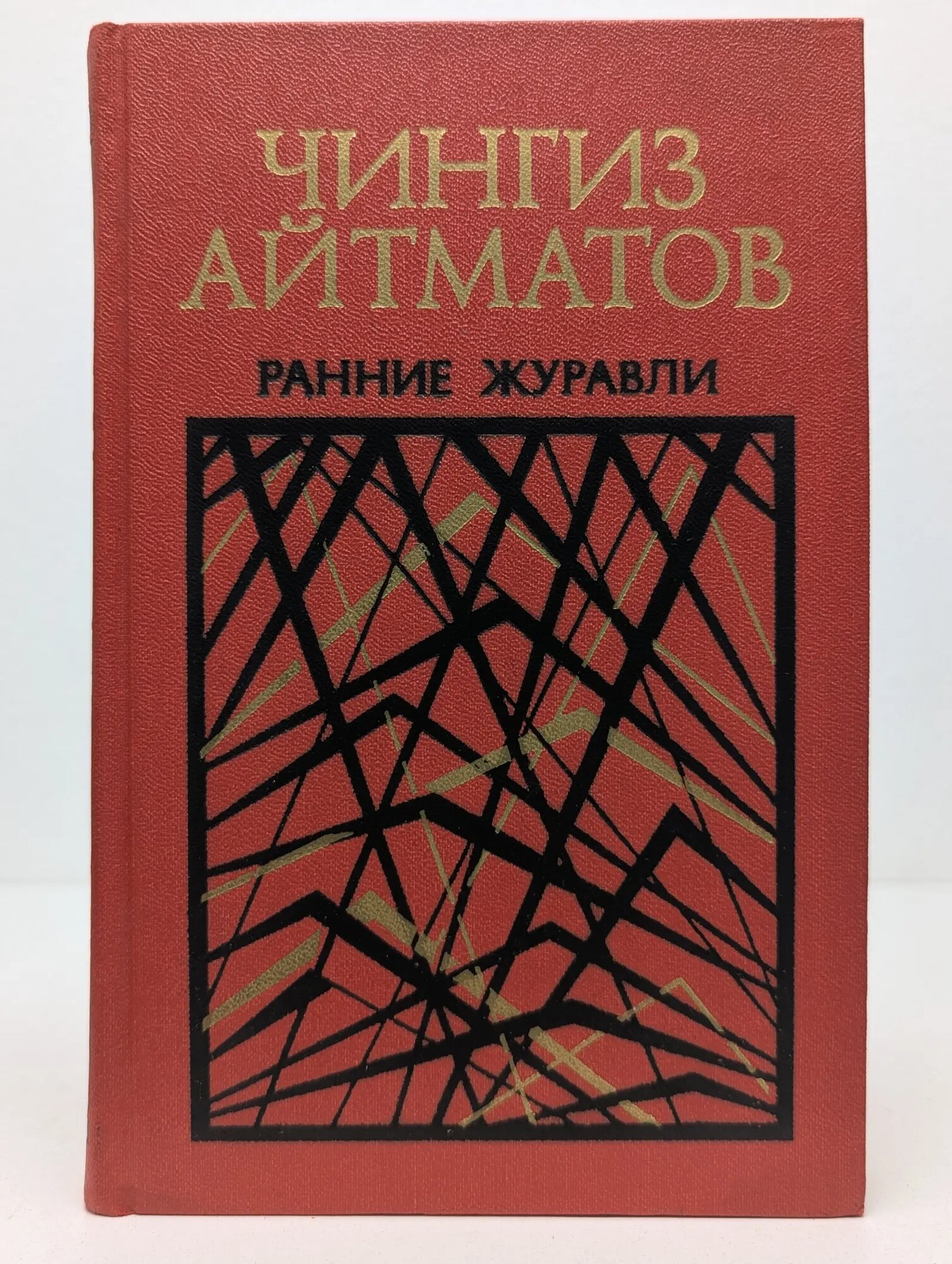 Ранние журавли Айтматов Чингиз Торекулович 1978