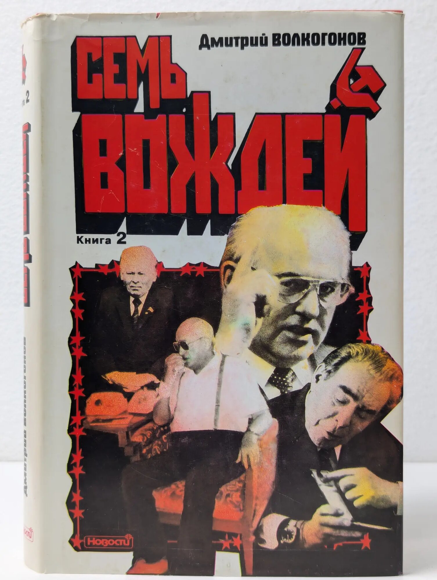 Семь вождей. В 2 книгах. Книга 2 Волкогонов Дмитрий Антонович 1997