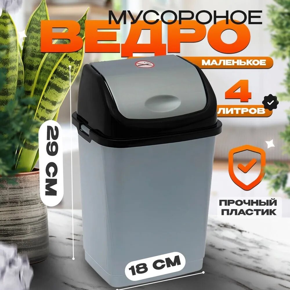 Мусорное ведро маленькое, контейнер, урна, бак для отходов с перекидной крышкой маятником 4л, цвет серебристо-черный
