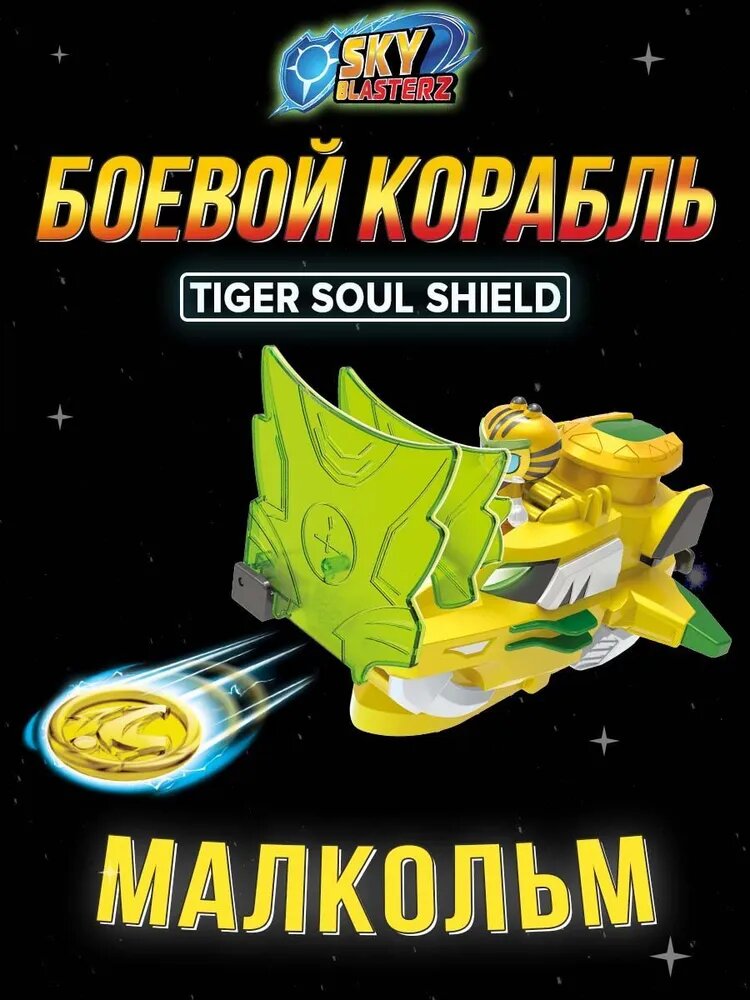 Боевой корабль-бластер Sky Blasterz "Tiger Soul Shield " KiddiePlay