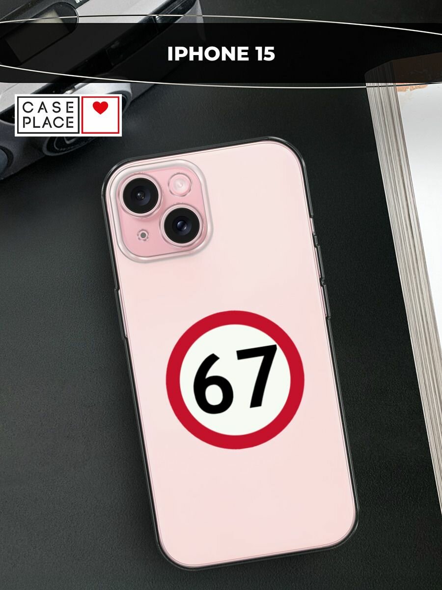 Чехол на Apple iPhone 15 / Айфон 15 с принтом Знак 67, прозрачный
