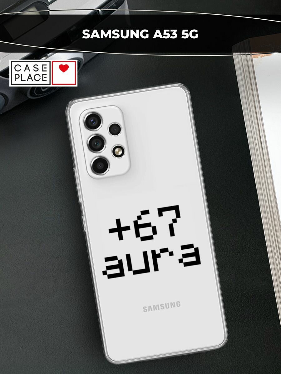 Чехол на Samsung Galaxy A53 / Самсунг Галакси А53 с принтом Надпись: "+67 аура", прозрачный