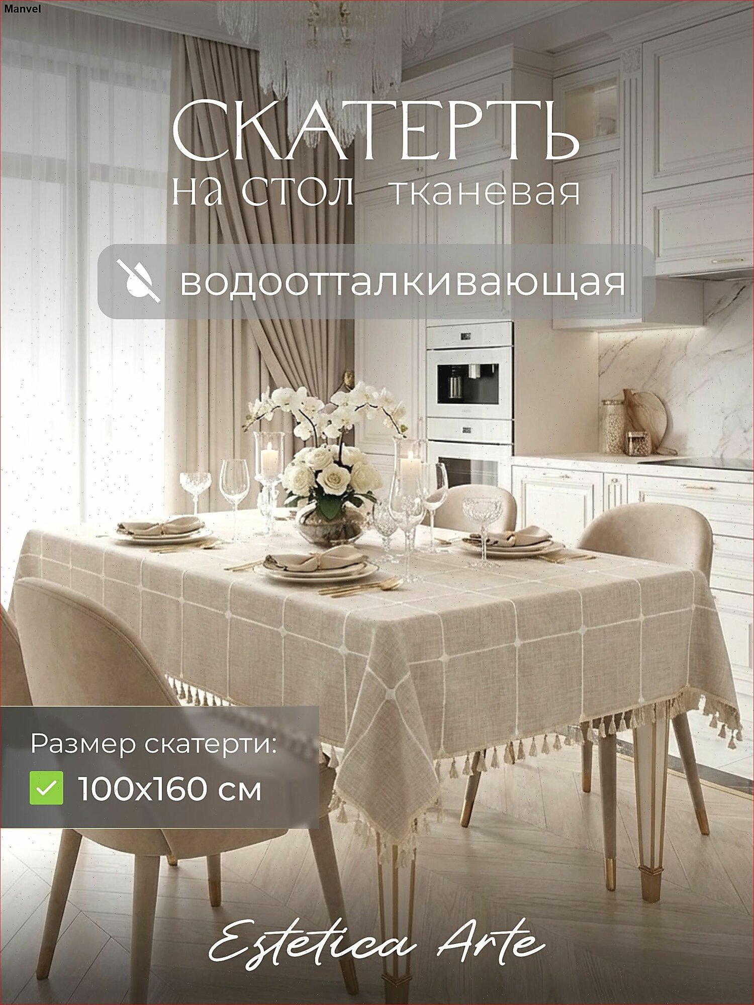 Скатерть тканевая водоотталкивающая прямоугольная 100х160 см бежевая из льна с вышивкой клетка