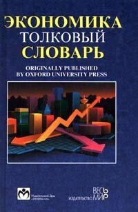 Экономика. Толковый словарь