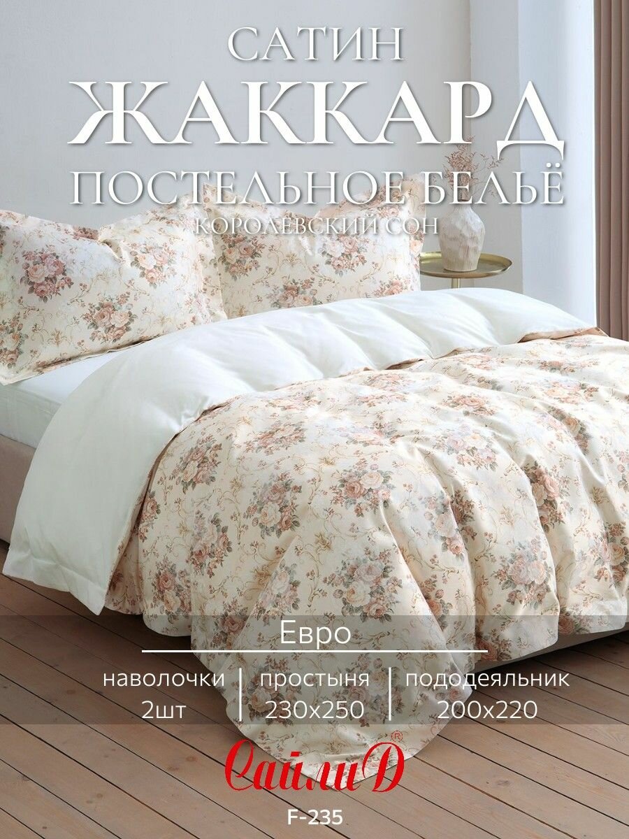 Постельное белье сатин-жаккард, СайлиД, Евро