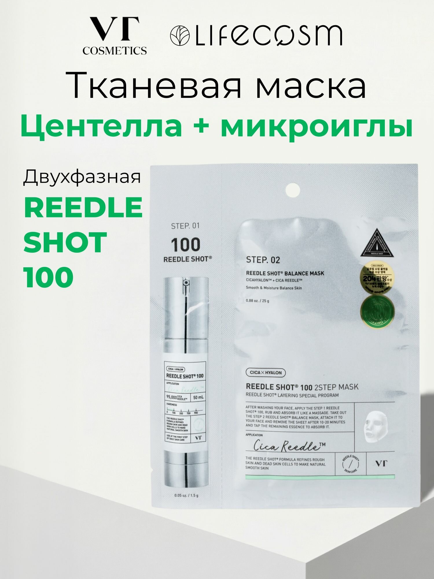 VT cosmetics Маска косметическая Reedle Shot 100 2-Step Mask, 1 шт.