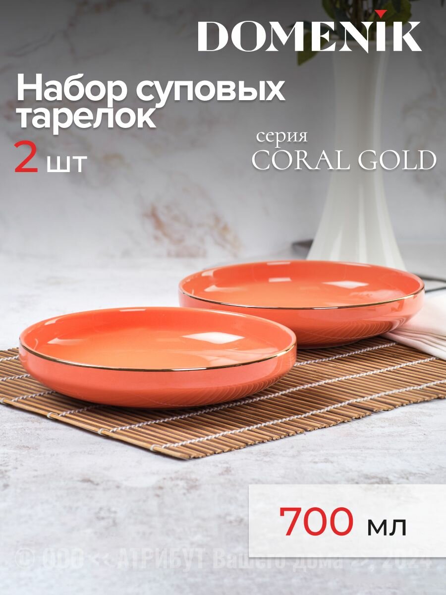 Набор тарелок суповых CORAL GOLD 19см 2шт