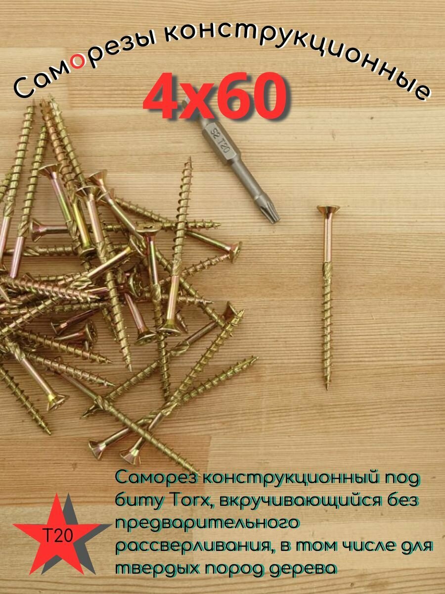 Саморезы конструкционные 4х60 400 шт , бита т20