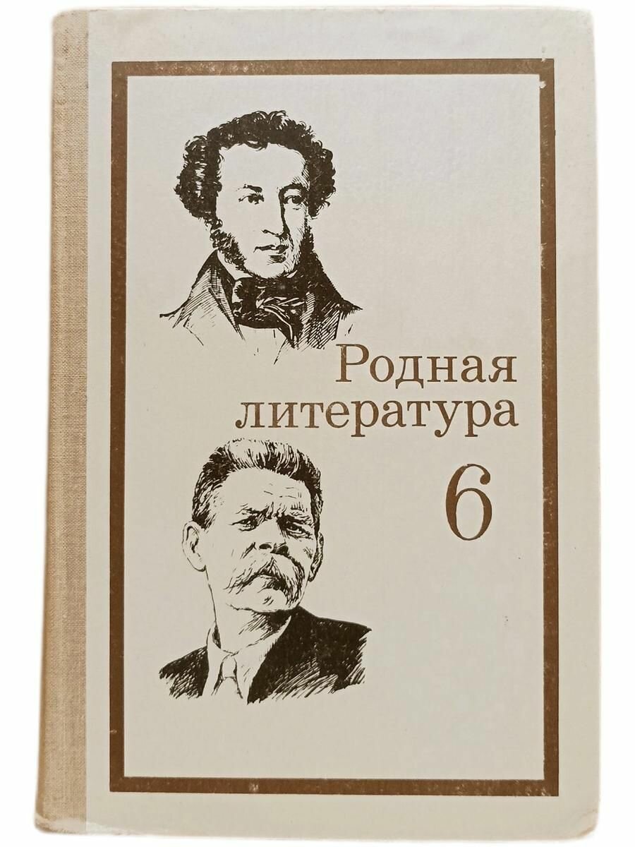 Родная литература. 6 класс.