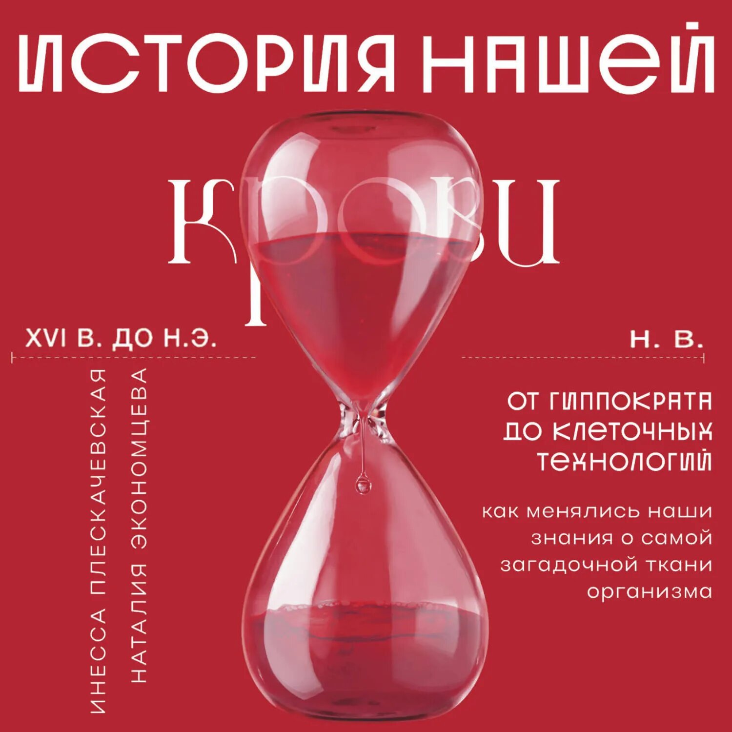 История нашей крови. От Гиппократа до клеточных технологий: как менялись наши знания о самой загадочной ткани организма [Аудиокнига]