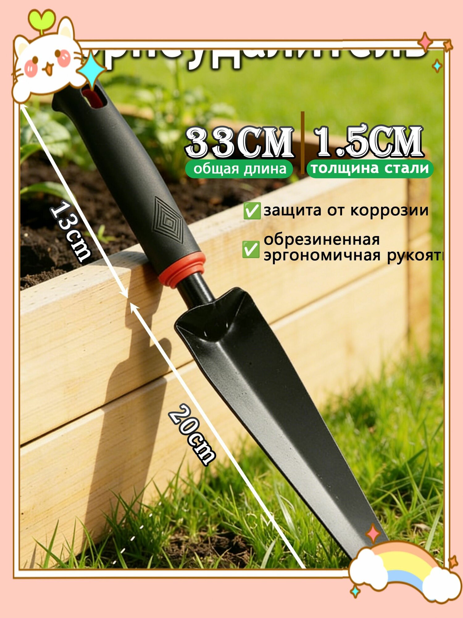 Корнеудалитель, рукоятьСталь, 5 см