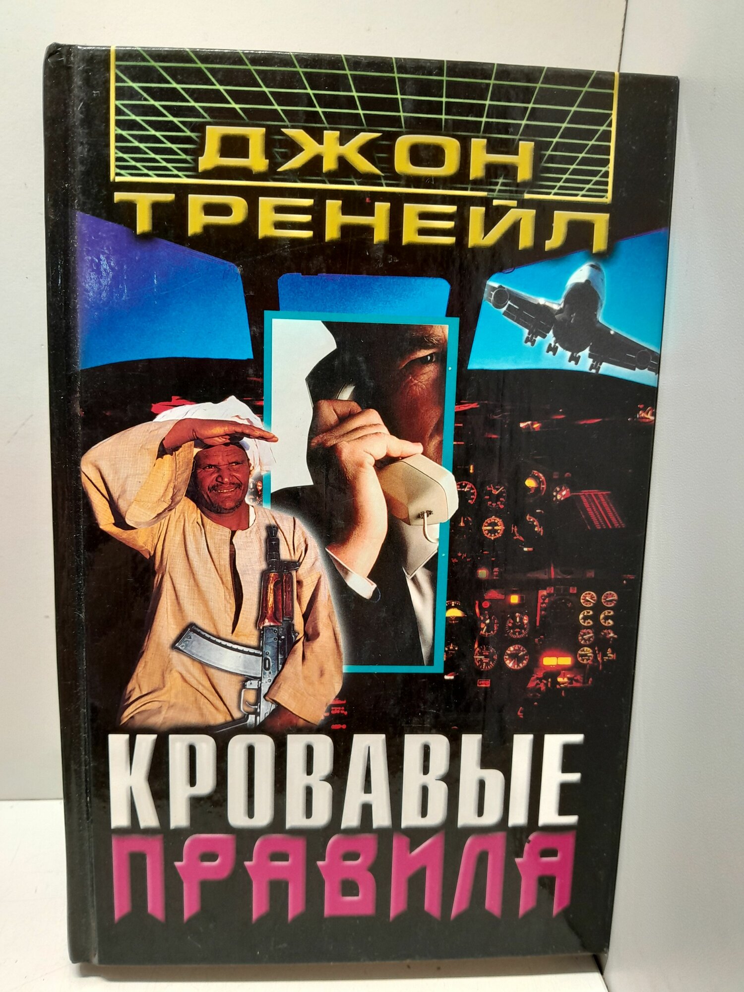 Кровавые правила / Тренейл Джон