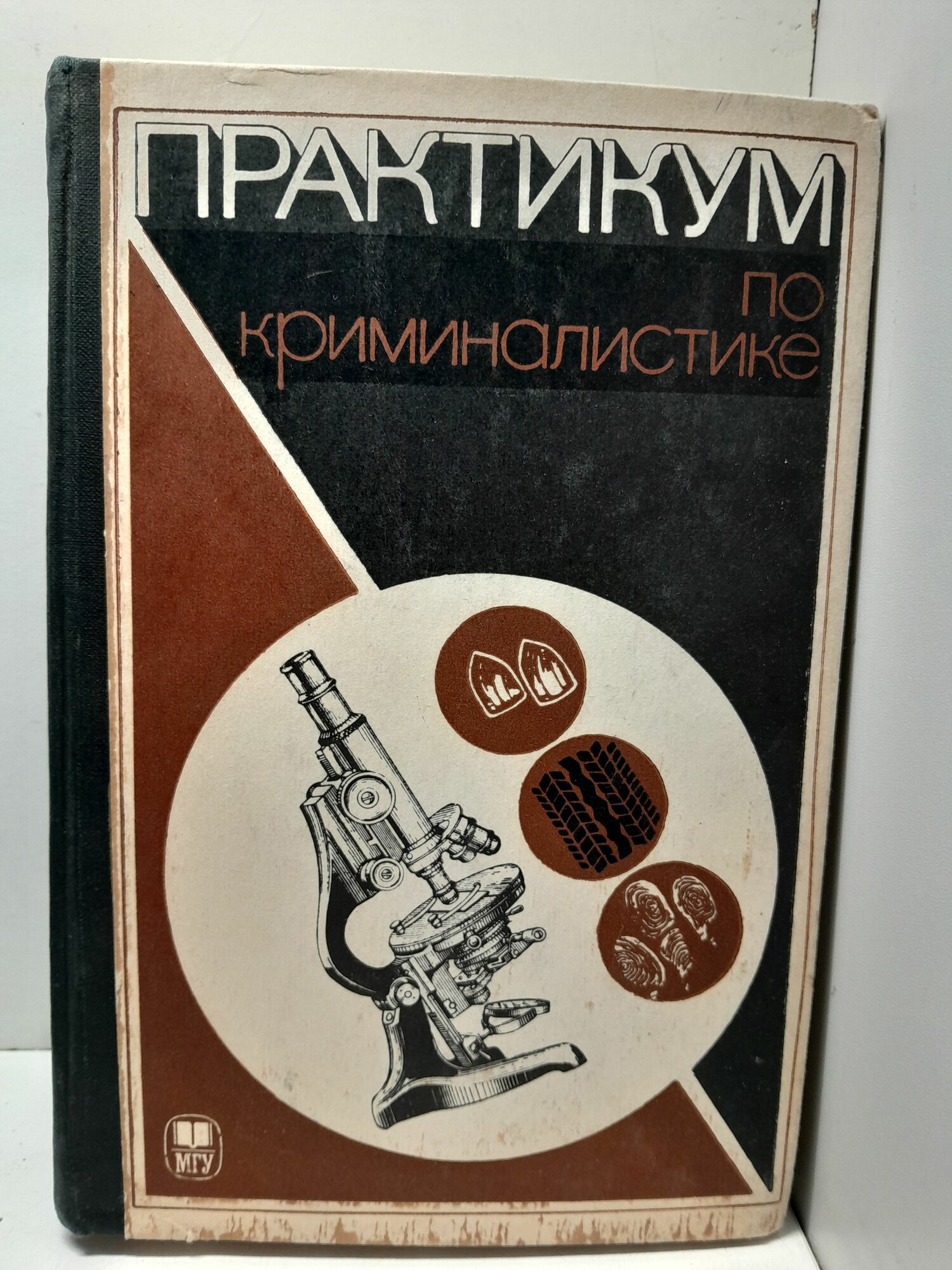 Практикум по криминалистике