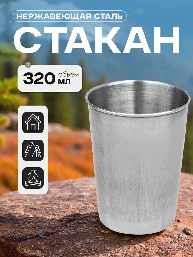 Стакан металлический, 320 мл, размер 7.5х10 см