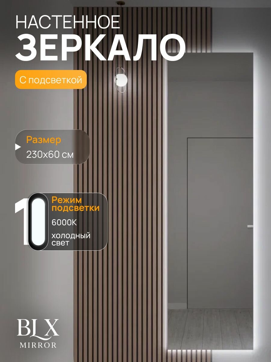 Зеркало настенное 230х60 см. BLX MIRROR без рамы интерьерное с подсветкой. Свет: Холодный белый 6000К.