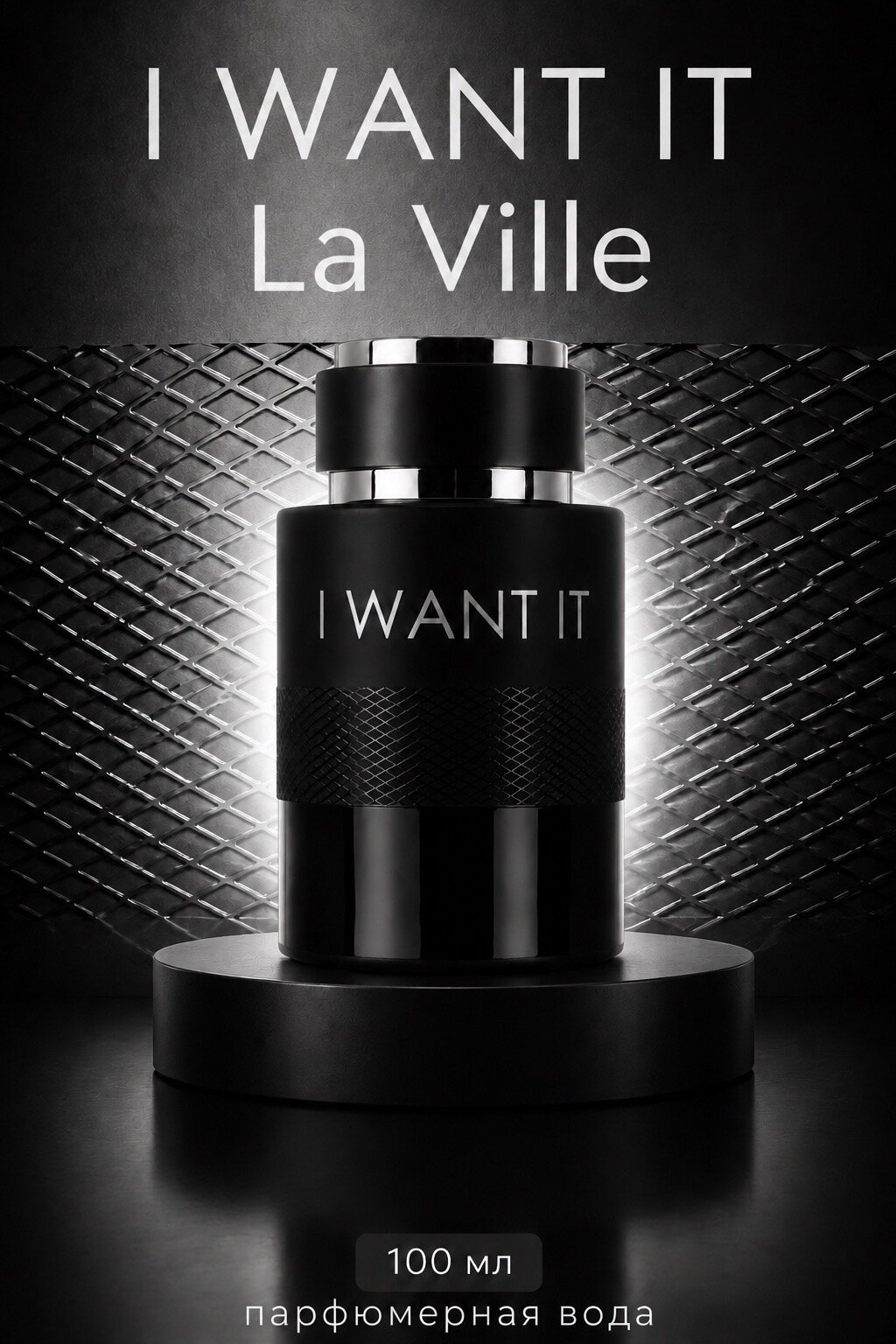 Парфюмерная вода мужская La Ville I Want It men 100 мл, восточный аромат