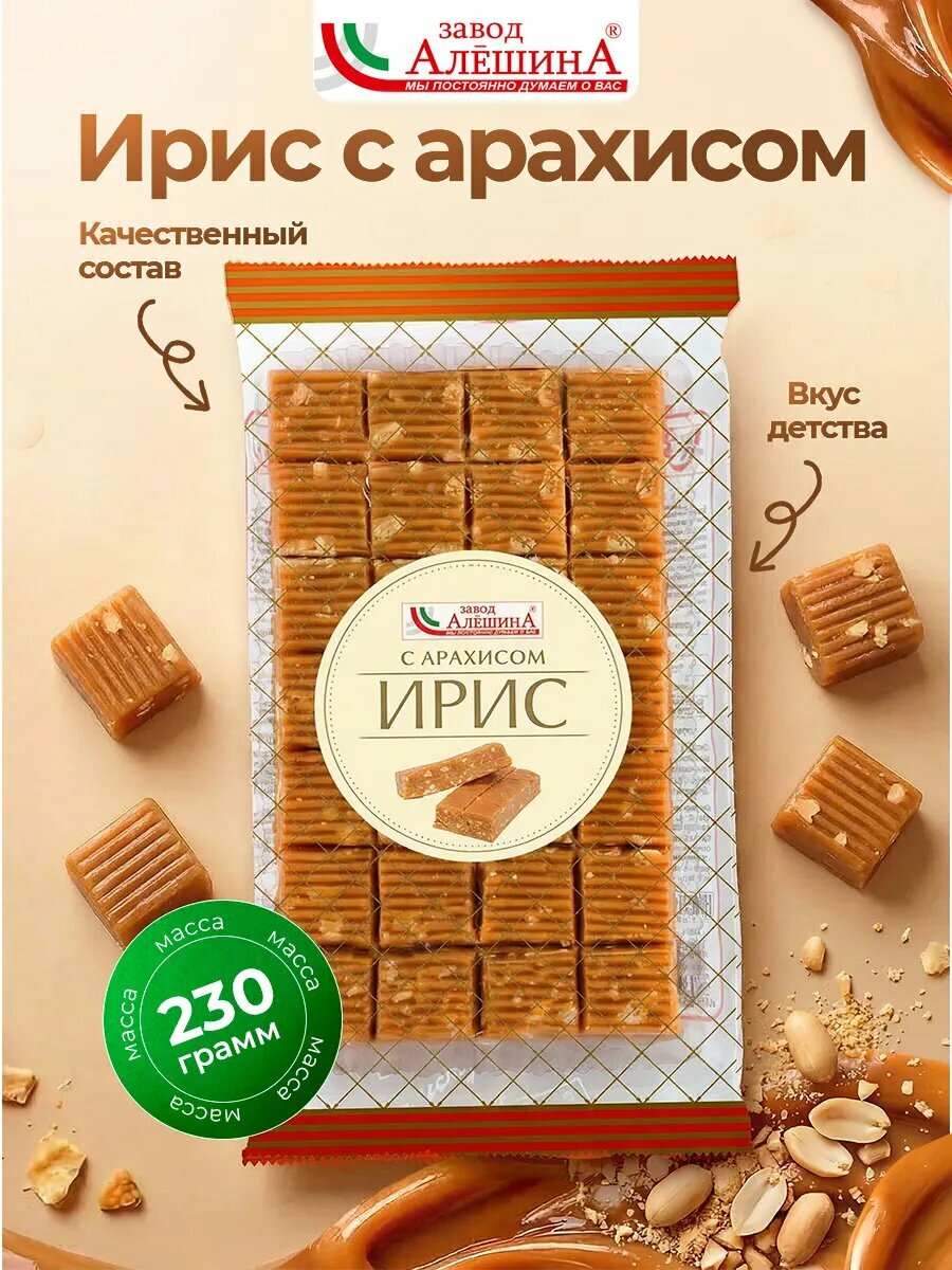Ирис с Арахис, к чаю, к кофе, в надежной упаковке 230 грамм, Завод Алешина