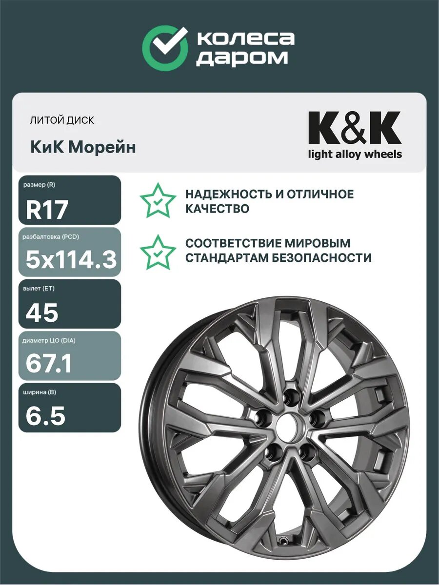 Колесный диск автомобильный КиК Морейн 6.5xR17 5x114.3 ET45 DIA67.1
