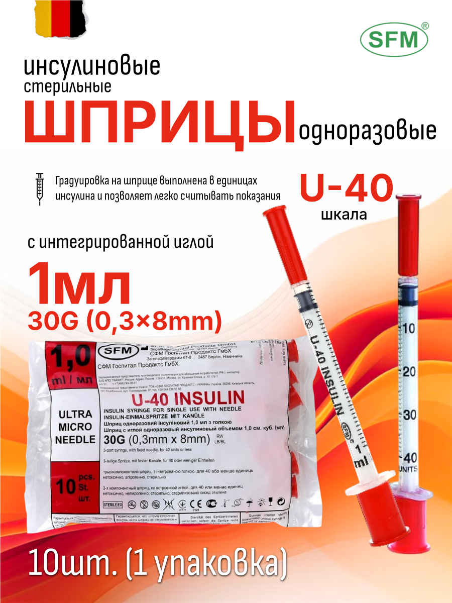 Инсулиновые шприцы - 1 мл, U-40 с иглой, 30G 0,3х8мм, стерильные, 10шт.