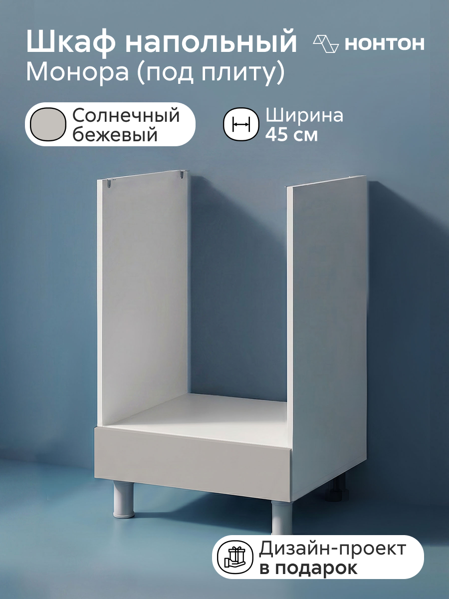 Шкаф нижний под духовку Нонтон Монора, 45х53.8х82 см, белый / солнечный бежевый