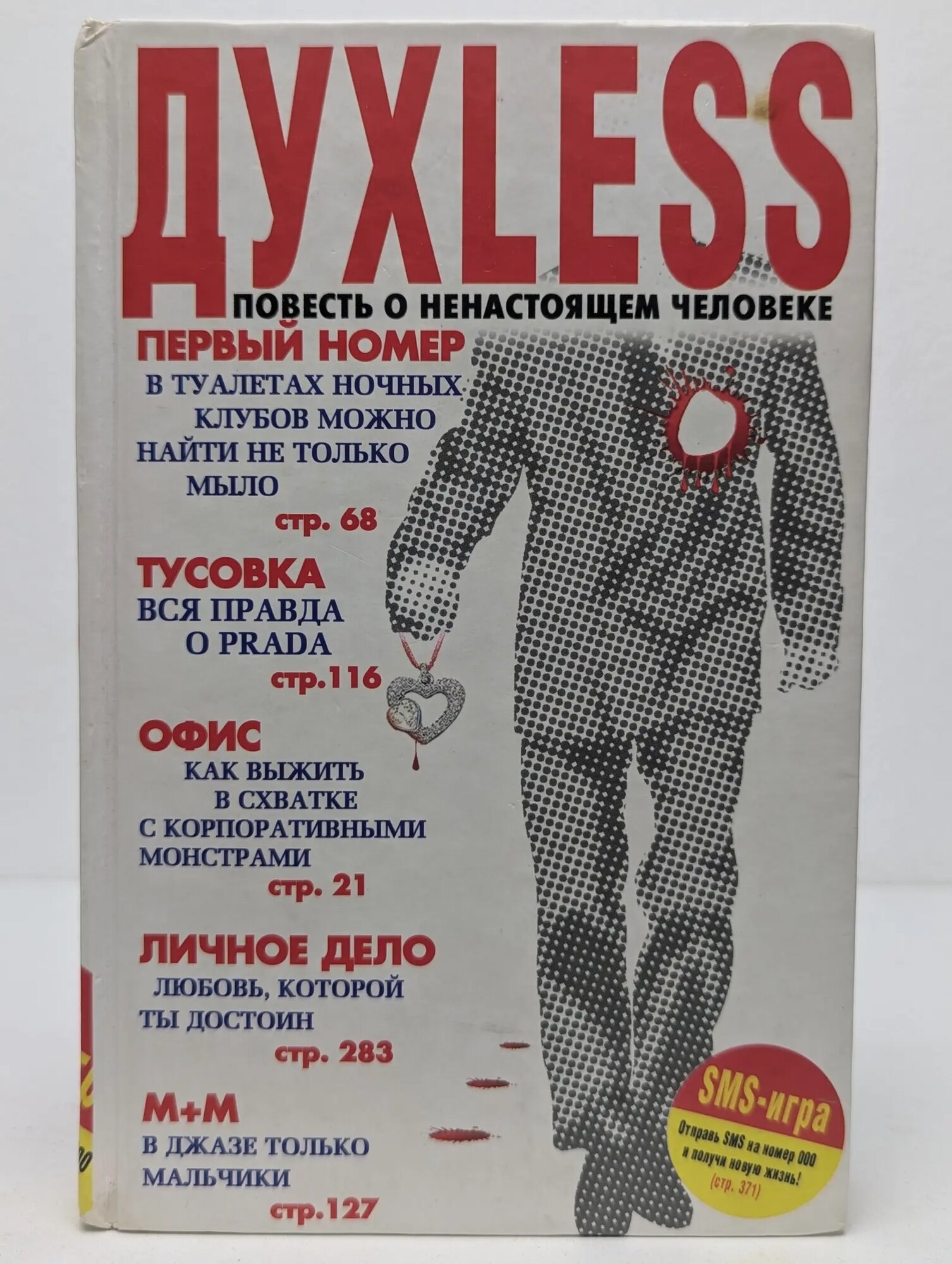 Духless. Повесть о ненастоящем человеке Минаев Сергей Сергеевич 2011