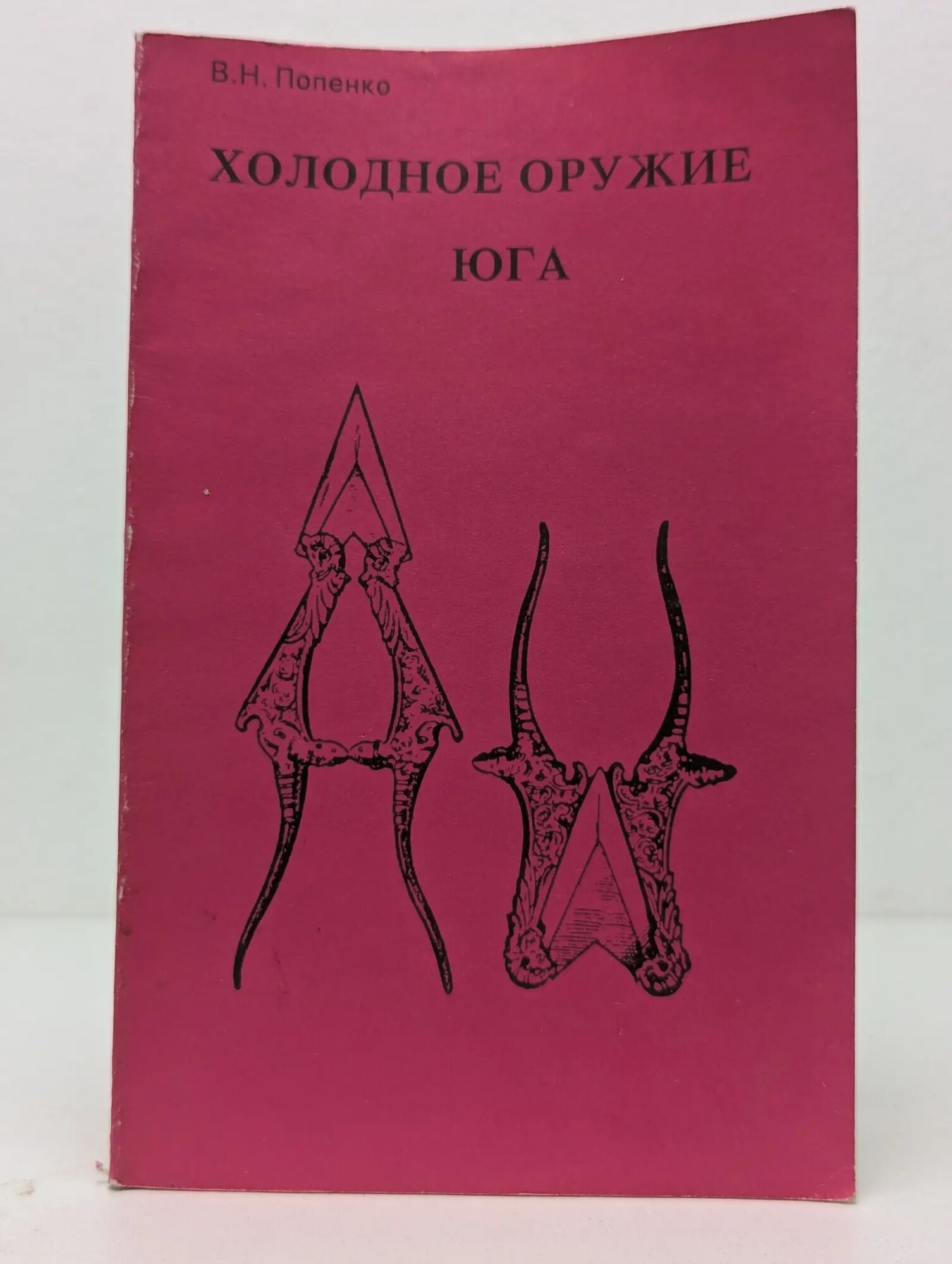 Холодное оружие Юга Попенко Виктор Николаевич 1994