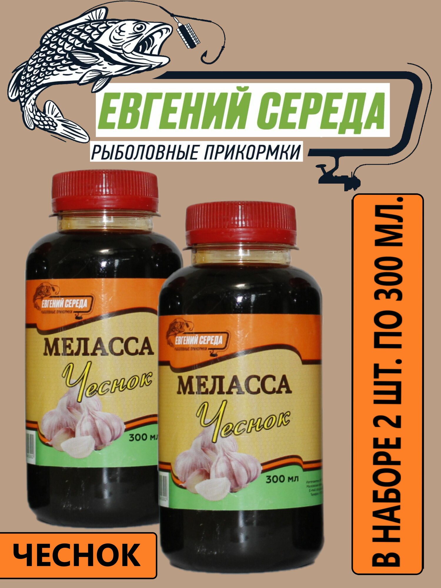 Меласса для рыбалки Чеснок