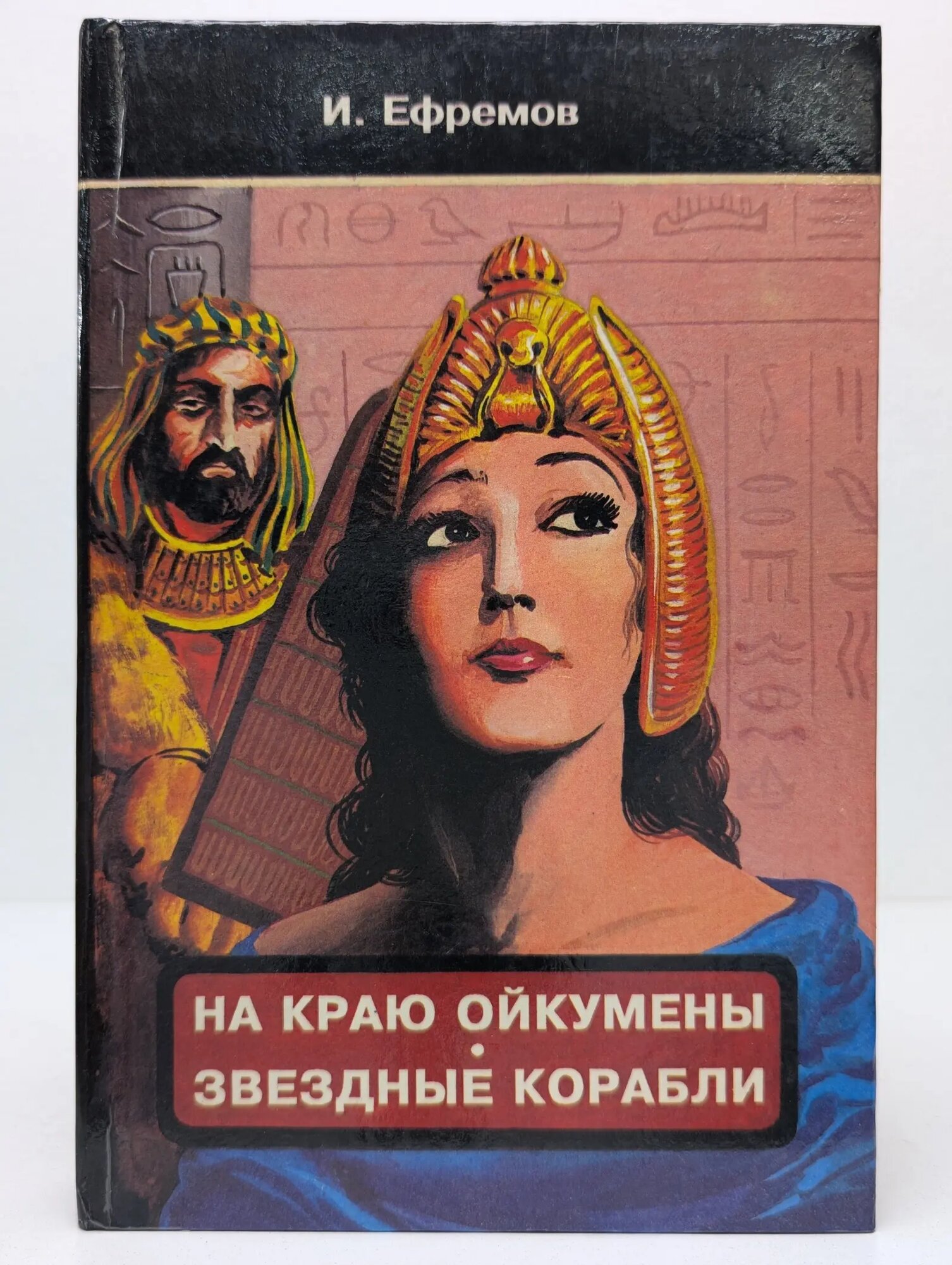 На краю Ойкумены. Звездные корабли Ефремов Иван Антонович 1994