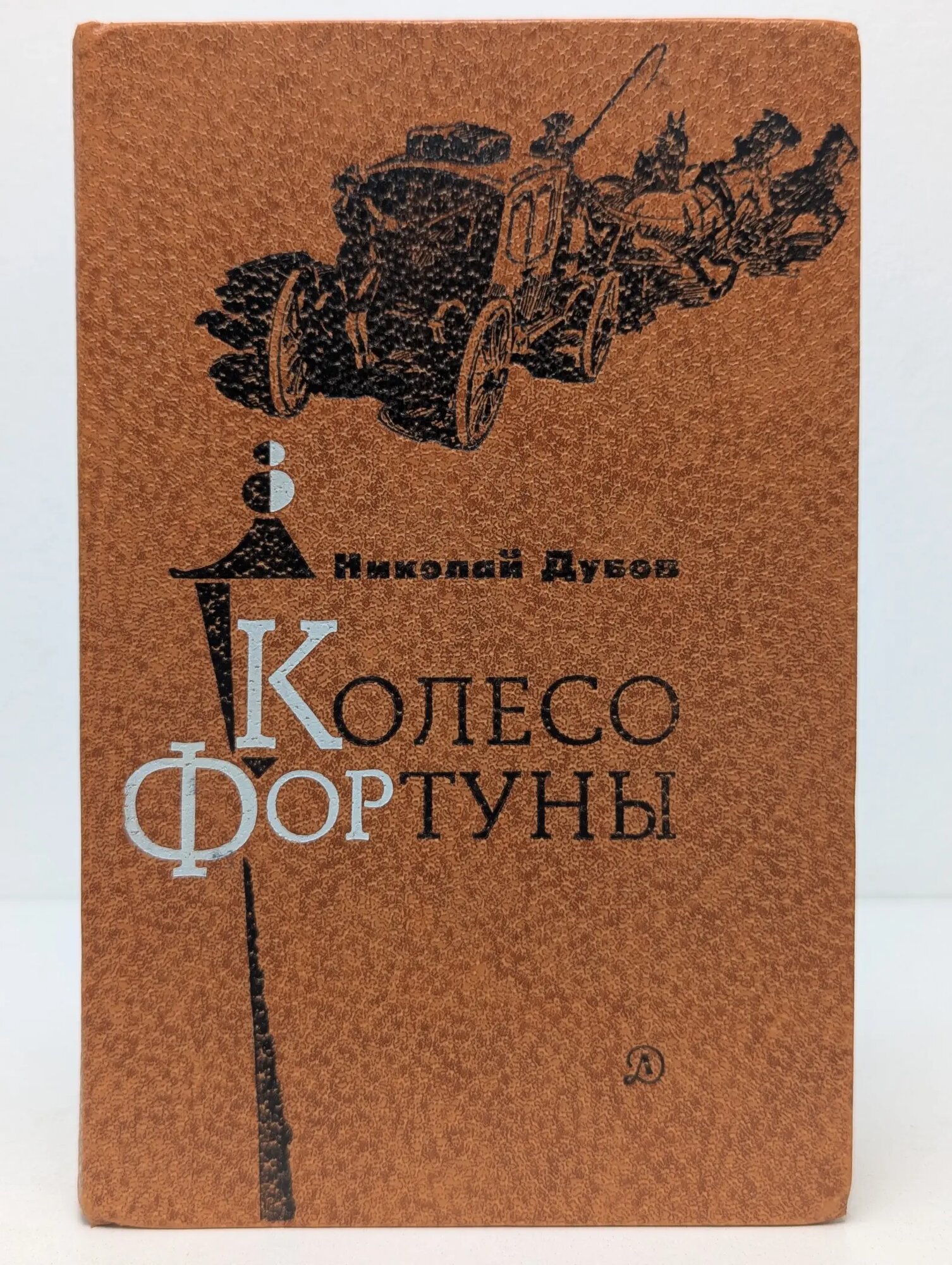 Колесо фортуны Дубов Николай Иванович 1982