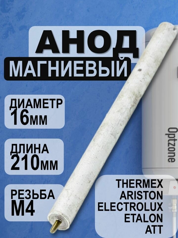 Анод магниевый 210х16мм, М4, подходит для водонагревателя Thermex, Electrolux, Etalon, ATT, Ariston