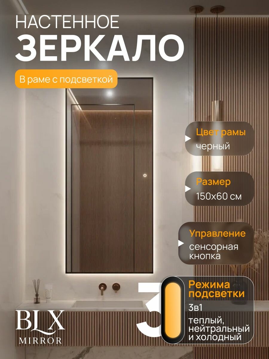 Зеркало настенное 150х60 см. BLX MIRROR с подсветкой сенсорное в алюминиевой раме, Черное