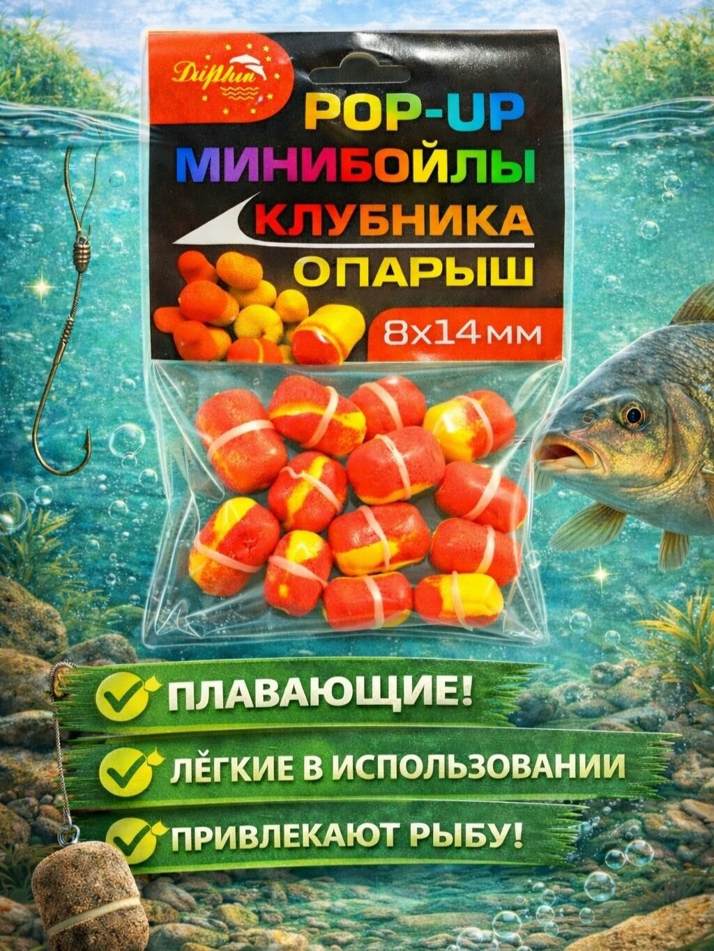 Мини бойлы плавающие 8*14 клубника - опарыш
