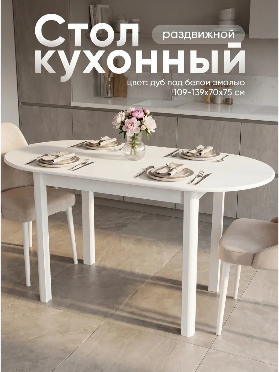 Стол кухонный раздвижной Овальный МДФ , Белый 110-140х70х75 см