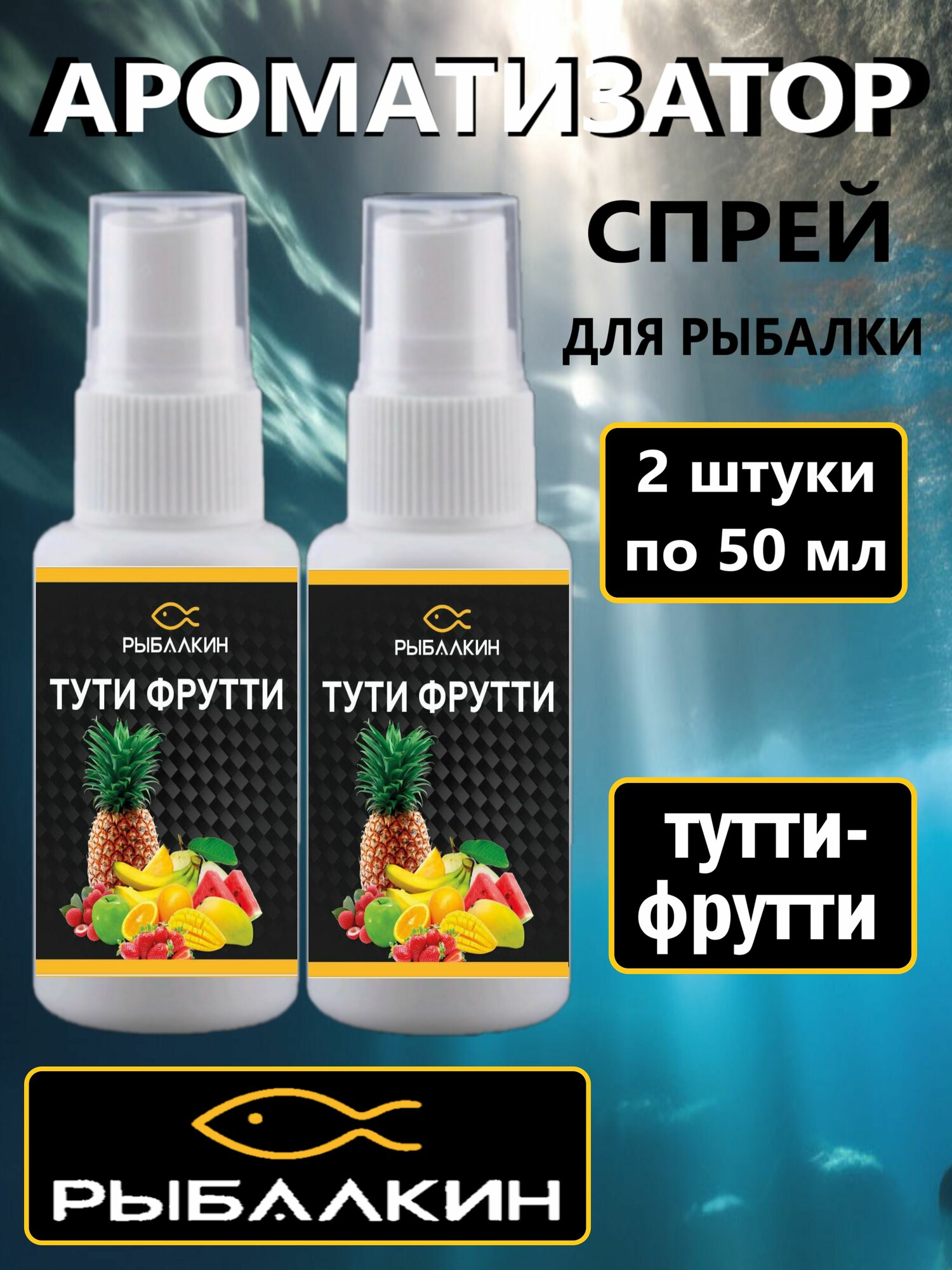 Набор 2 шт Тутти-фрутти, Ароматизатор для рыбалки, Dip спрей 50 мл.