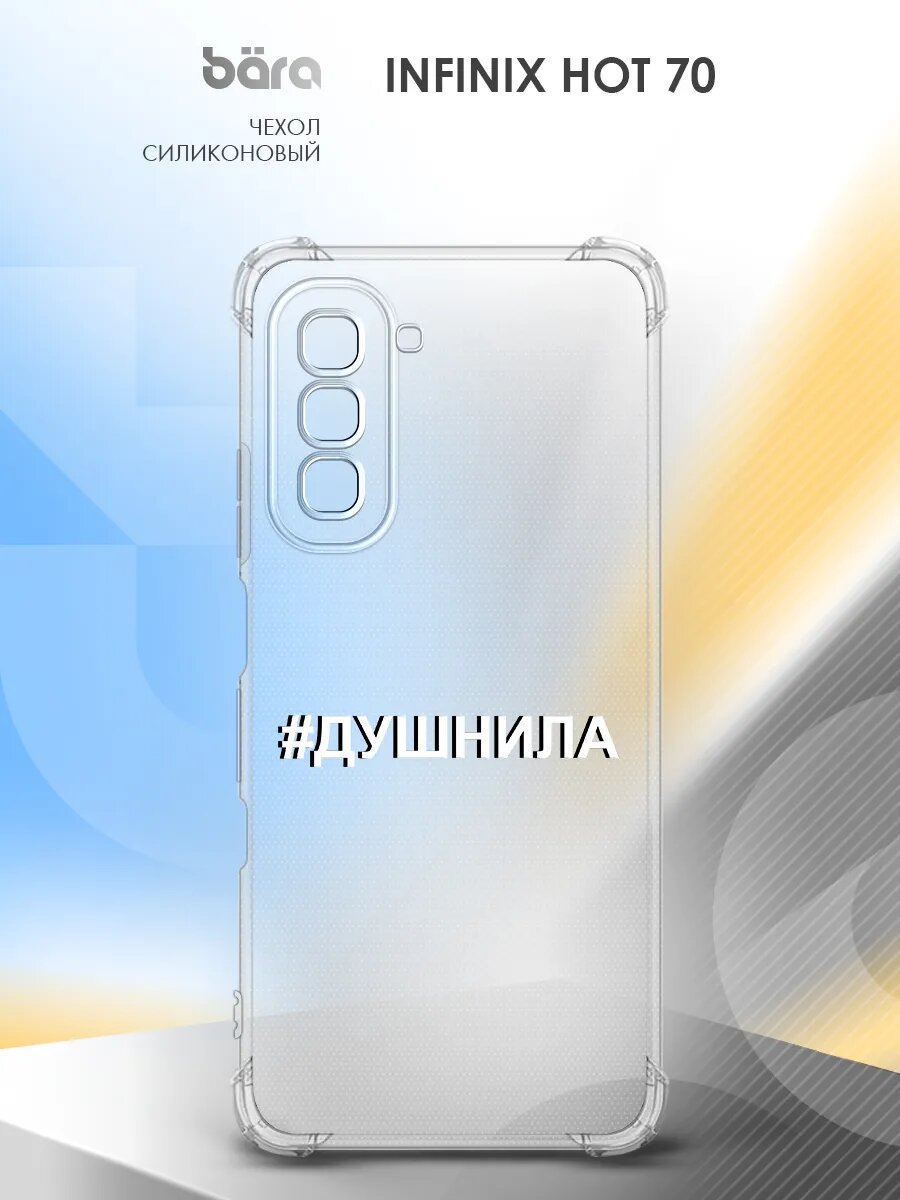 Чехол на Infinix Hot 70, Инфиникс Хот 70, прозрачный, защита углов, с принтом