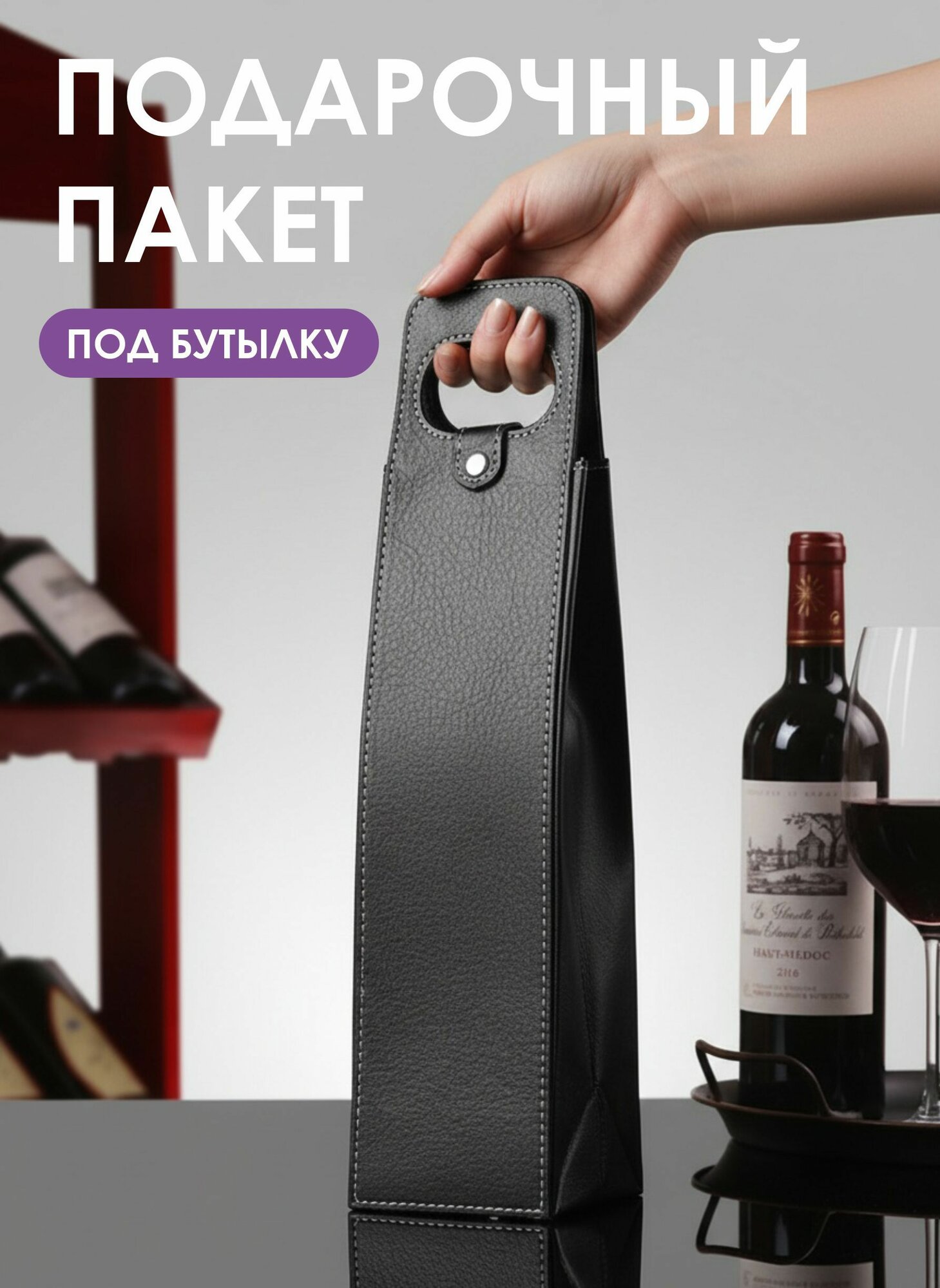 Подарочный пакет под бутылку вина