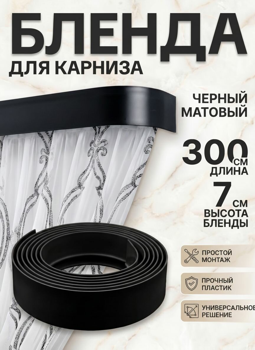Бленда для карниза 300 см