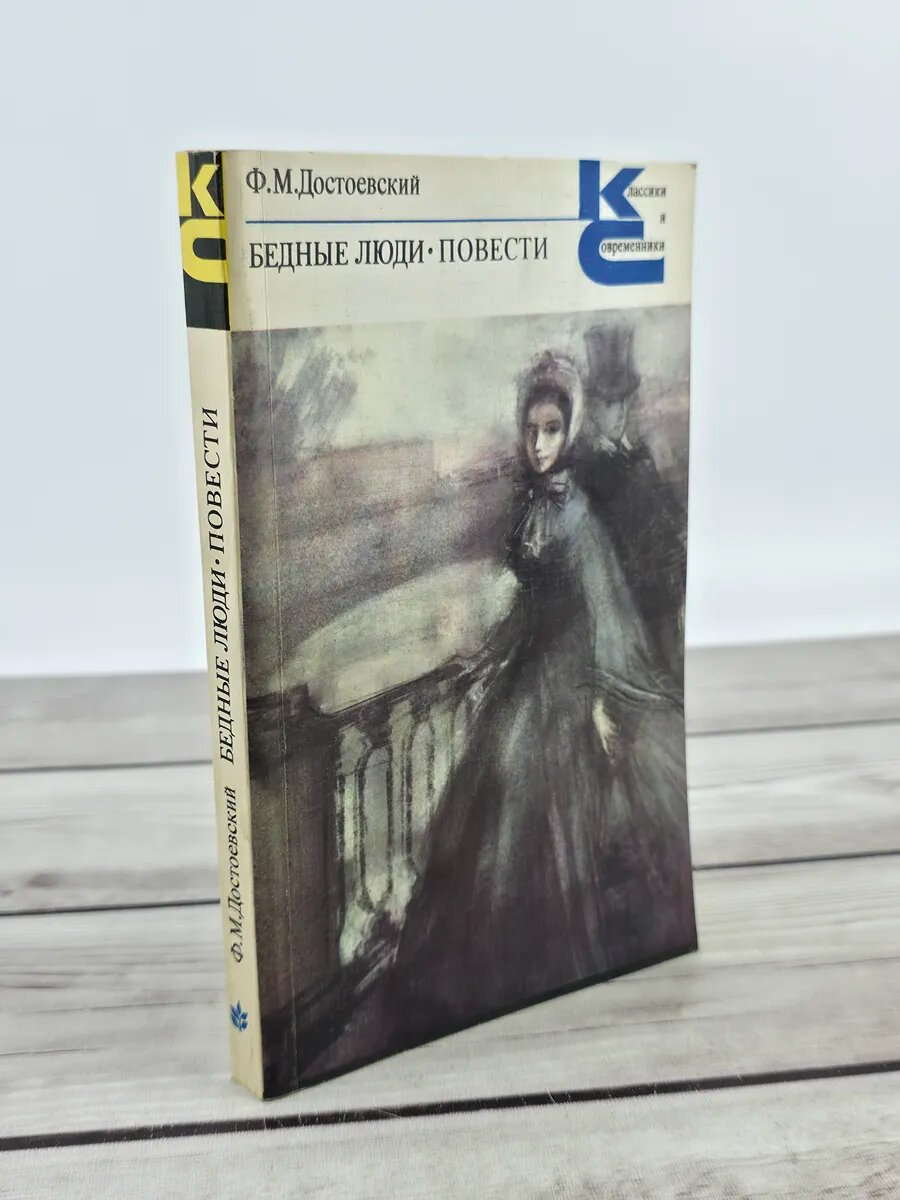 Бедные люди. Повести | Достоевский Федор Михайлович