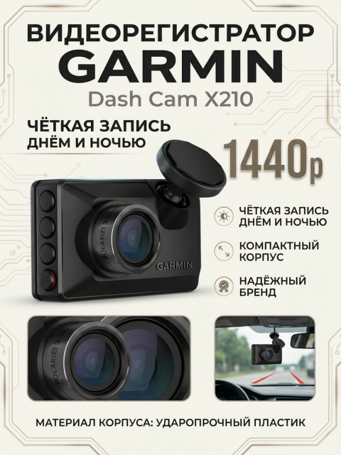 Видеорегистратор Garmin Dash Cam X210, 1440p, черный