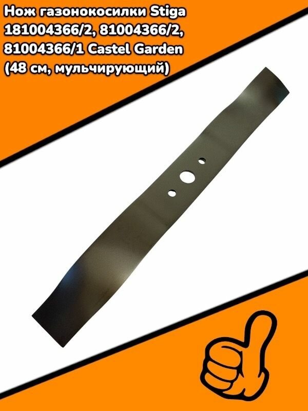Нож газонокосилки Stiga 181004366/2, 81004366/2, 81004366/1 Castel Garden (48 см, мульчирующий)
