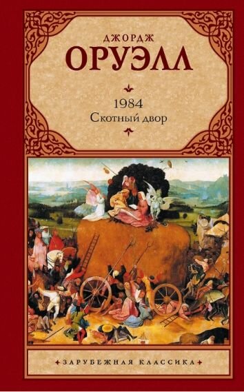 1984. Скотный двор