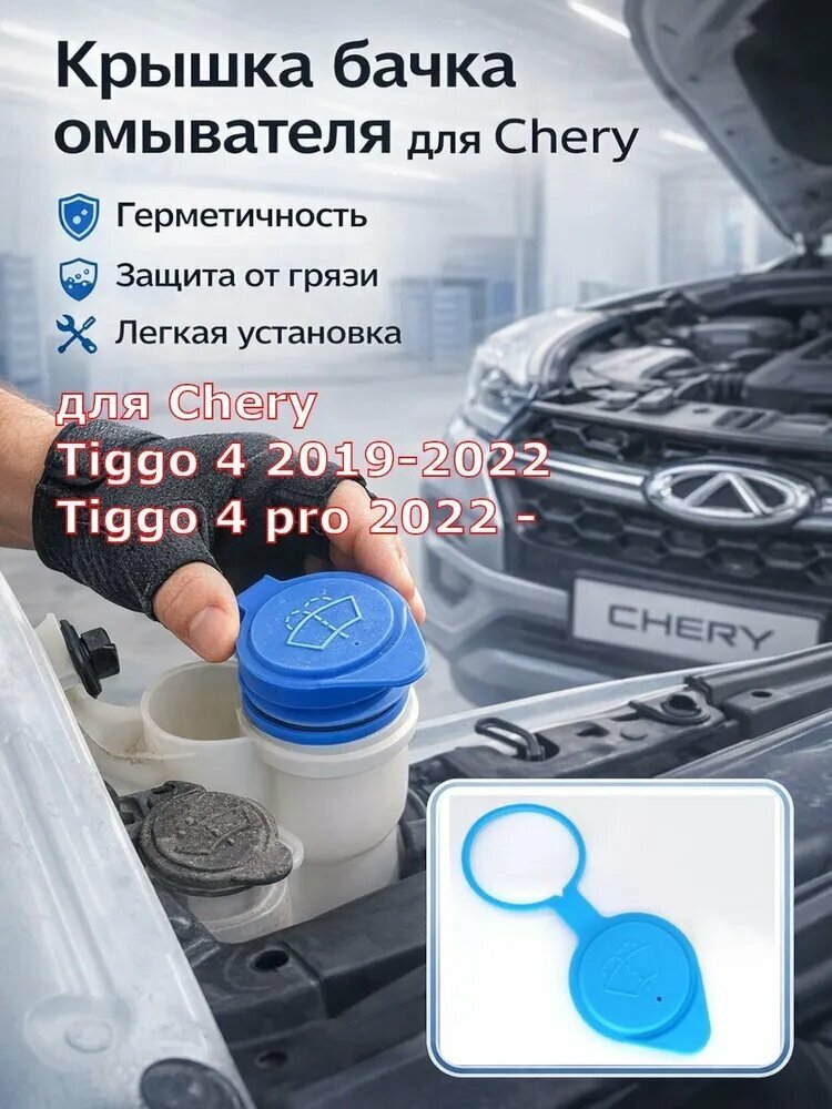 Крышка бачка омывателя лобового стекла для Chery Tiggo 4 2019-2022 / Tiggo 4 pro 2022 г. - настоящее время, OEM:700000194AAA; T11-5207133