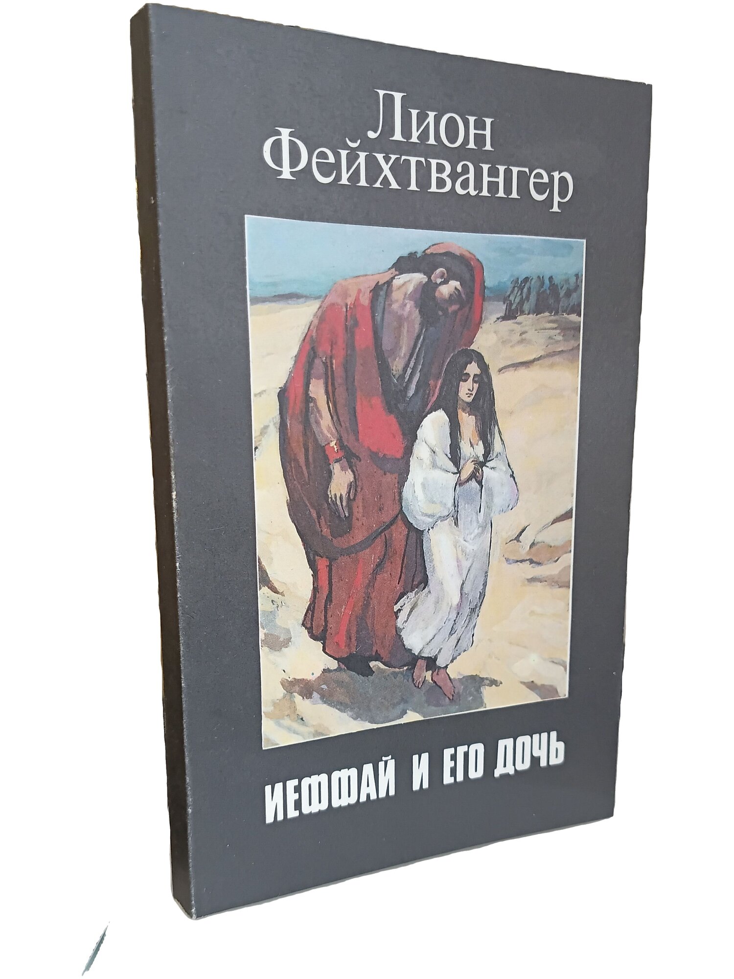 Иеффай и его дочь. Фейхтвангер Лион. Художественная литература. 1991. Твердый переплет. 256 стр