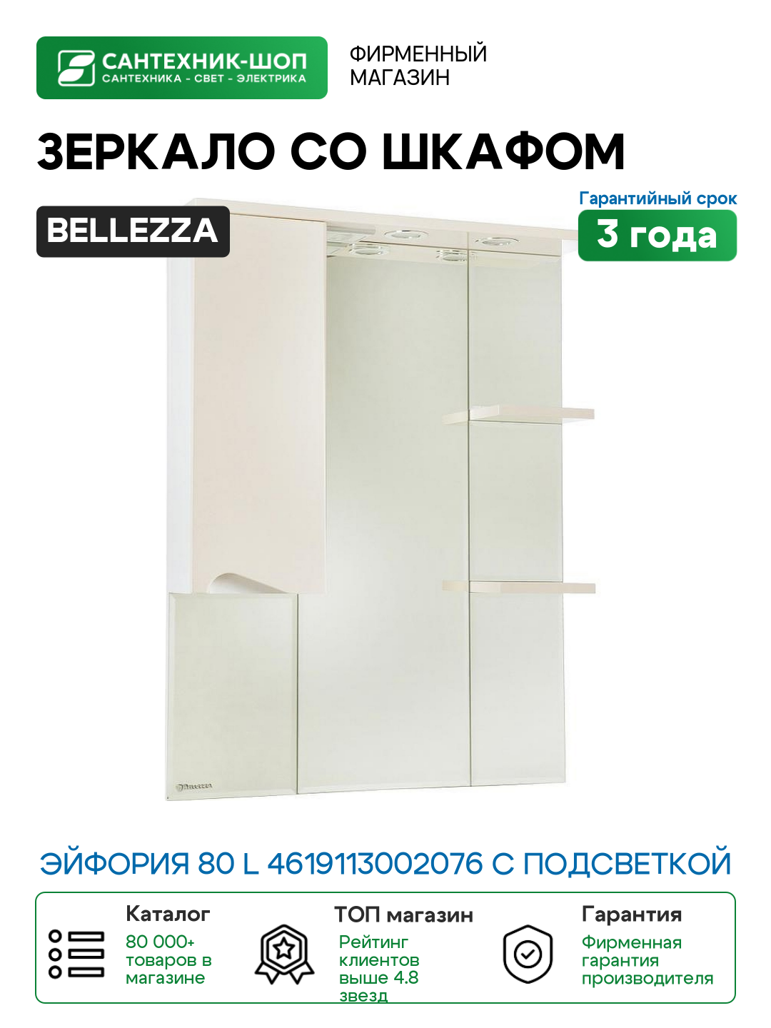 Зеркало со шкафом Bellezza Эйфория 80 L 4619113002076 с подсветкой Бежевое МДФ / ЛДСП, стекло